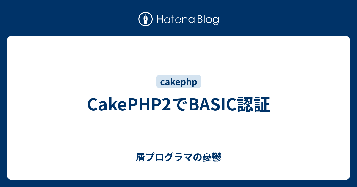 CakePHP2でBASIC認証 - 屑プログラマの憂鬱