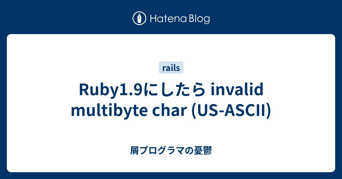 Ruby1.9にしたら invalid multibyte char (US-ASCII) - 屑プログラマの憂鬱
