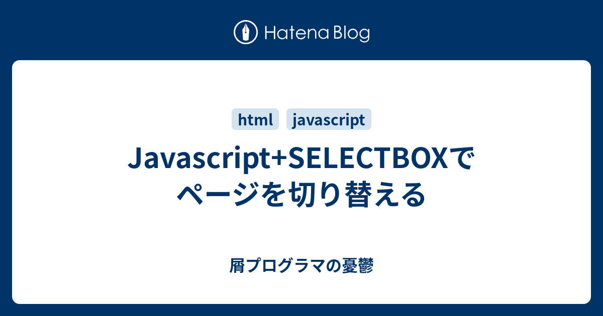 Javascript+SELECTBOXでページを切り替える - 屑プログラマの憂鬱