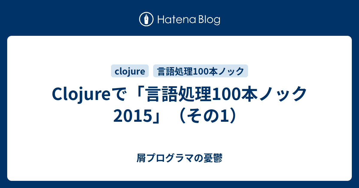Clojureで「言語処理100本ノック 2015」（その1） - 屑プログラマの憂鬱