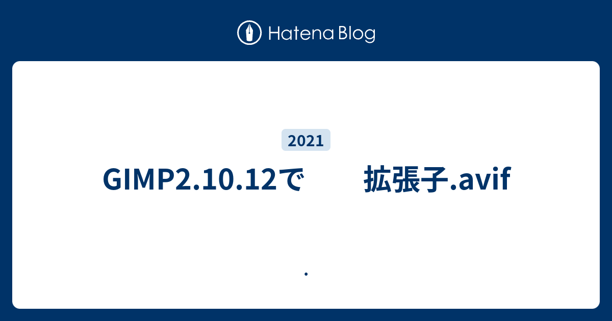 GIMP2.10.12で 拡張子.avif