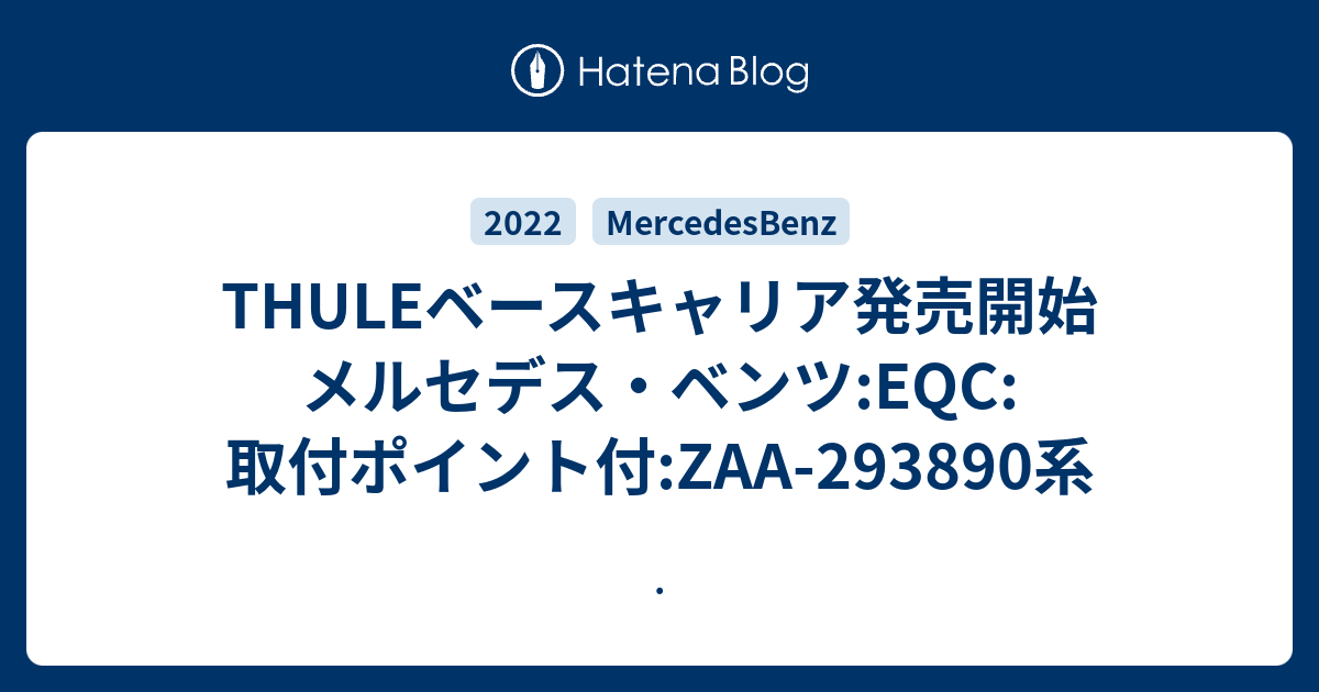 THULEベースキャリア発売開始 メルセデス・ベンツ:EQC:取付ポイント付:ZAA-293890系