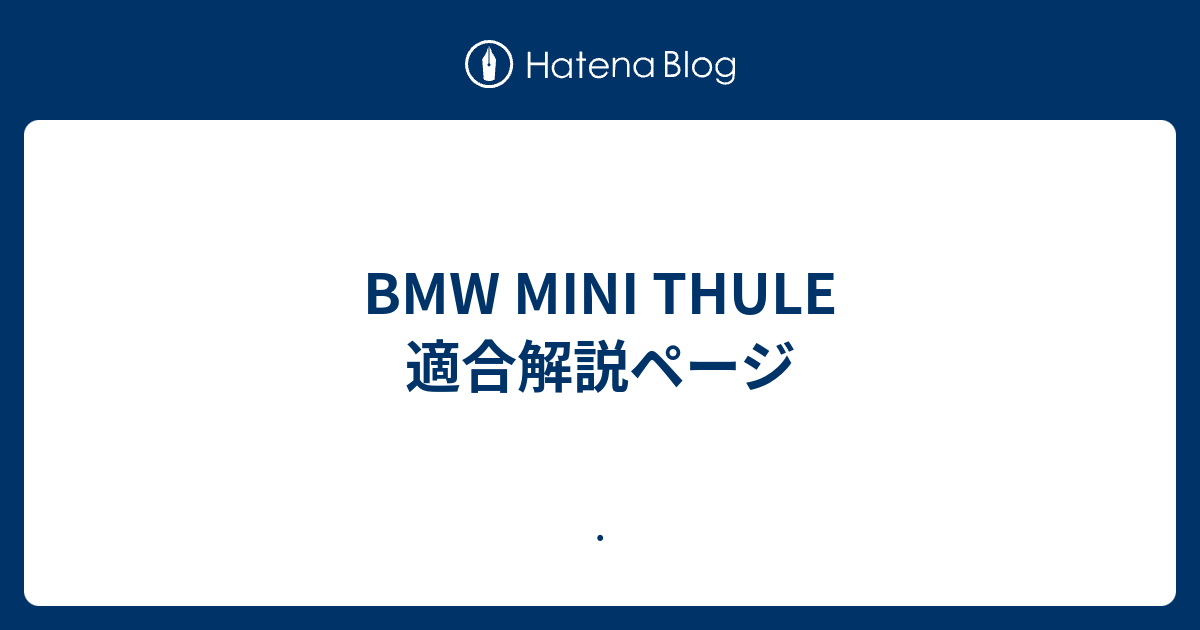 BMW MINI THULE 適合解説ページ