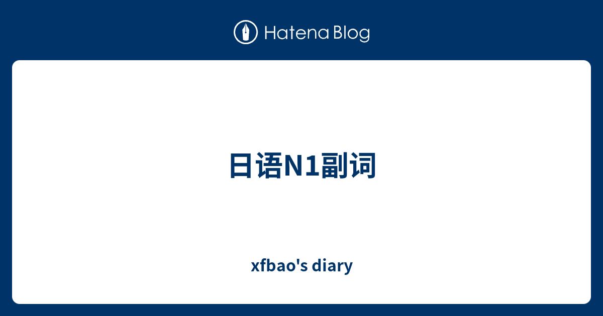 日语N1副词 - xfbao's diary