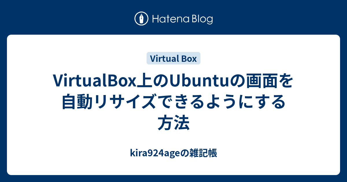 VirtualBox上のUbuntuの画面を自動リサイズできるようにする方法 - kira924ageの雑記帳