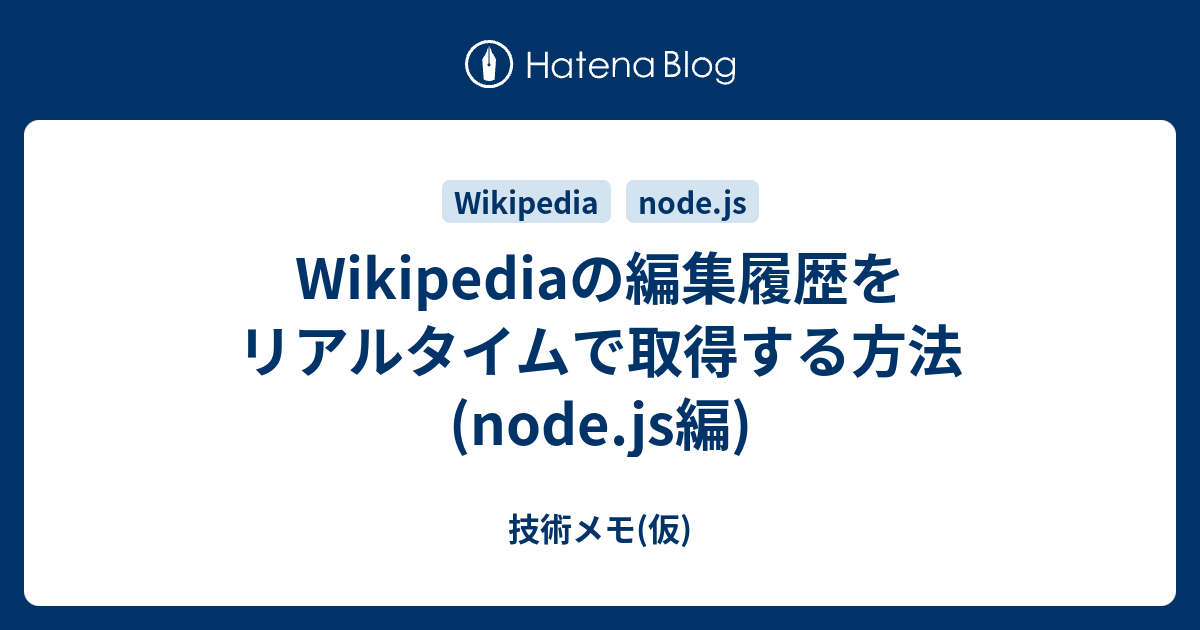 Wikipediaの編集履歴をリアルタイムで取得する方法(node.js編) - 技術メモ(仮)
