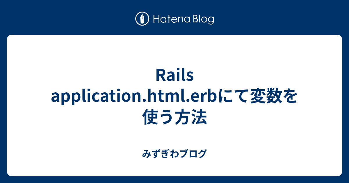 Rails application.html.erbにて変数を使う方法 - みずぎわブログ