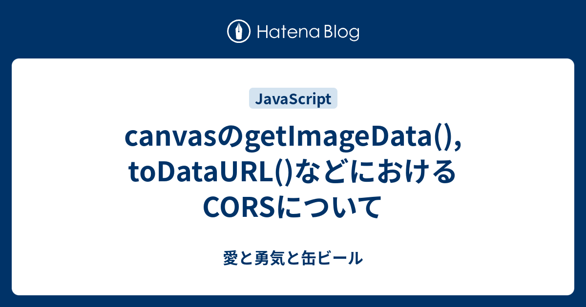 canvasのgetImageData(), toDataURL()などにおけるCORSについて - 愛と勇気と缶ビール