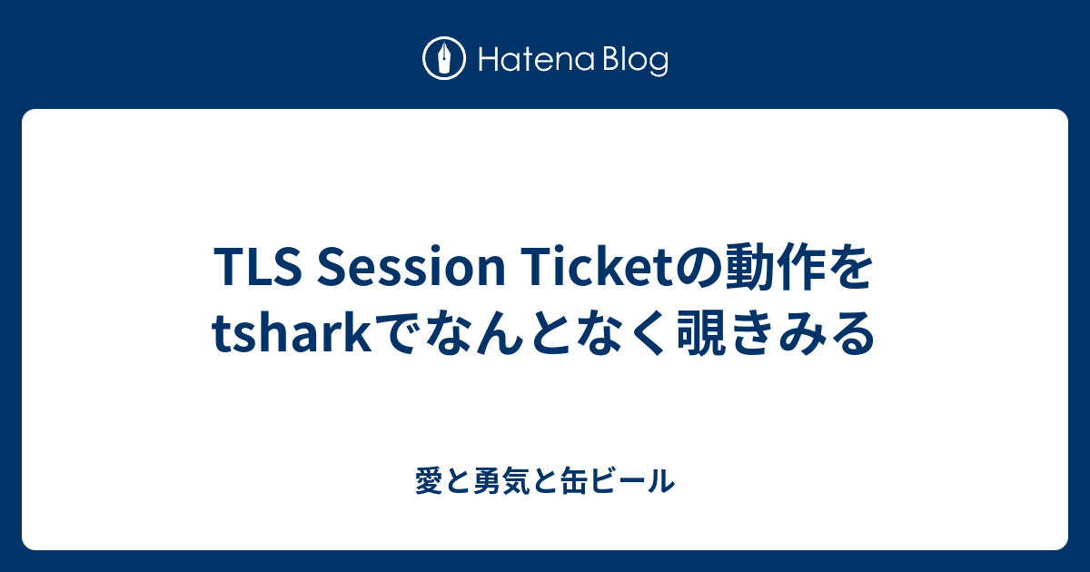 TLS Session Ticketの動作をtsharkでなんとなく覗きみる - 愛と勇気と缶ビール