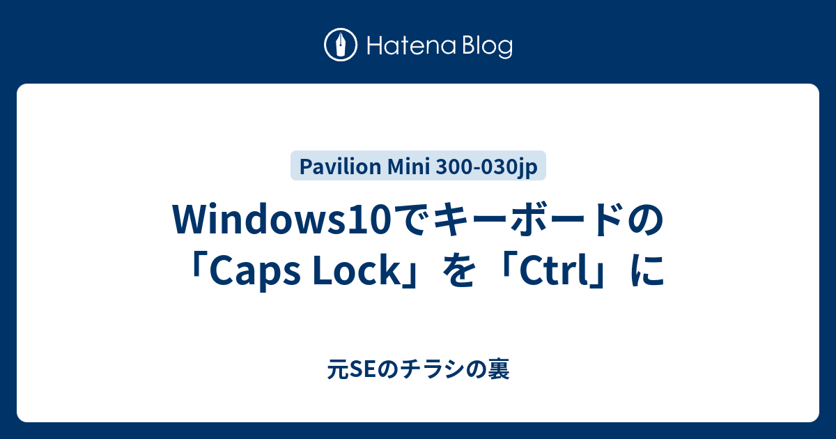 Windows10でキーボードの「Caps Lock」を「Ctrl」に - 元SEのチラシの裏