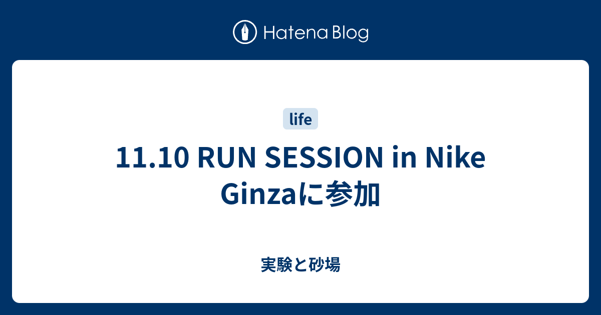 11.10 RUN SESSION in Nike Ginzaに参加 - 実験と砂場