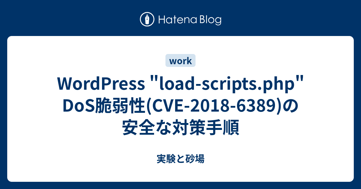 WordPress "load-scripts.php" DoS脆弱性(CVE-2018-6389)の安全な対策手順 - 実験と砂場