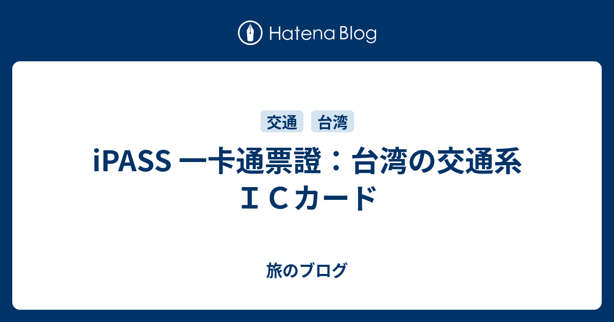 iPASS 一卡通票證：台湾の交通系ICカード - 旅のブログ