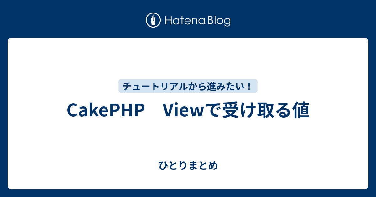 CakePHP Viewで受け取る値 - ひとりまとめ