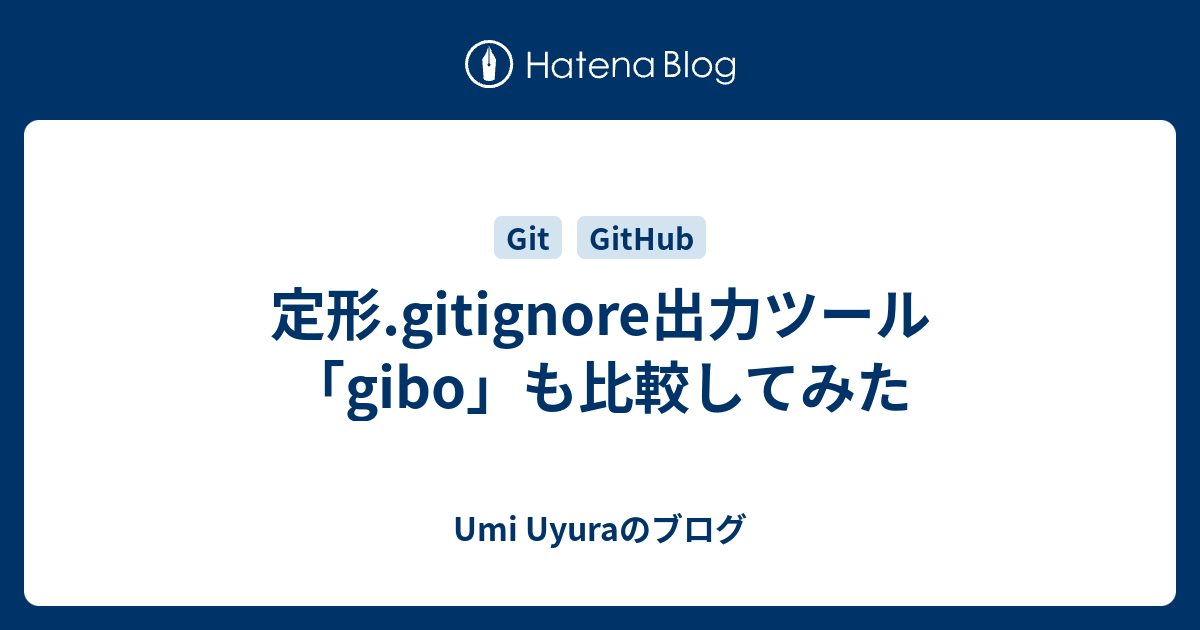 定形.gitignore出力ツール「gibo」も比較してみた - Umi Uyuraのブログ
