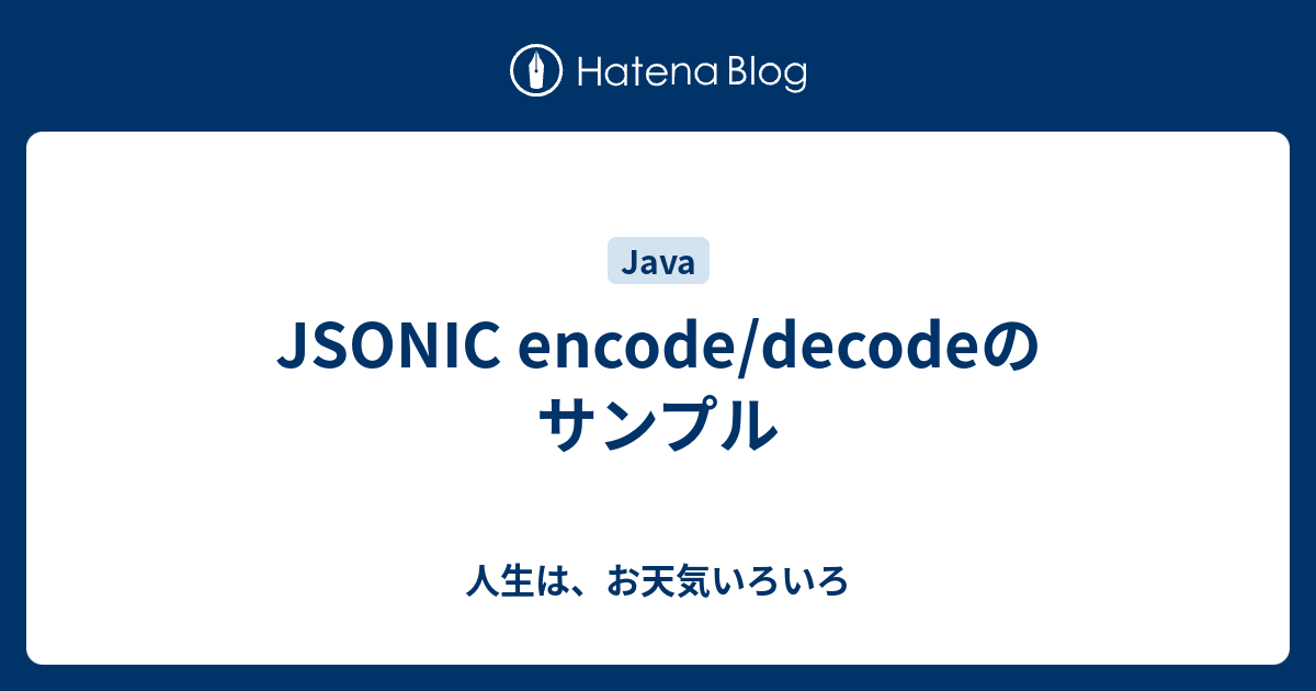 JSONIC encode/decodeのサンプル - 人生は、お天気いろいろ