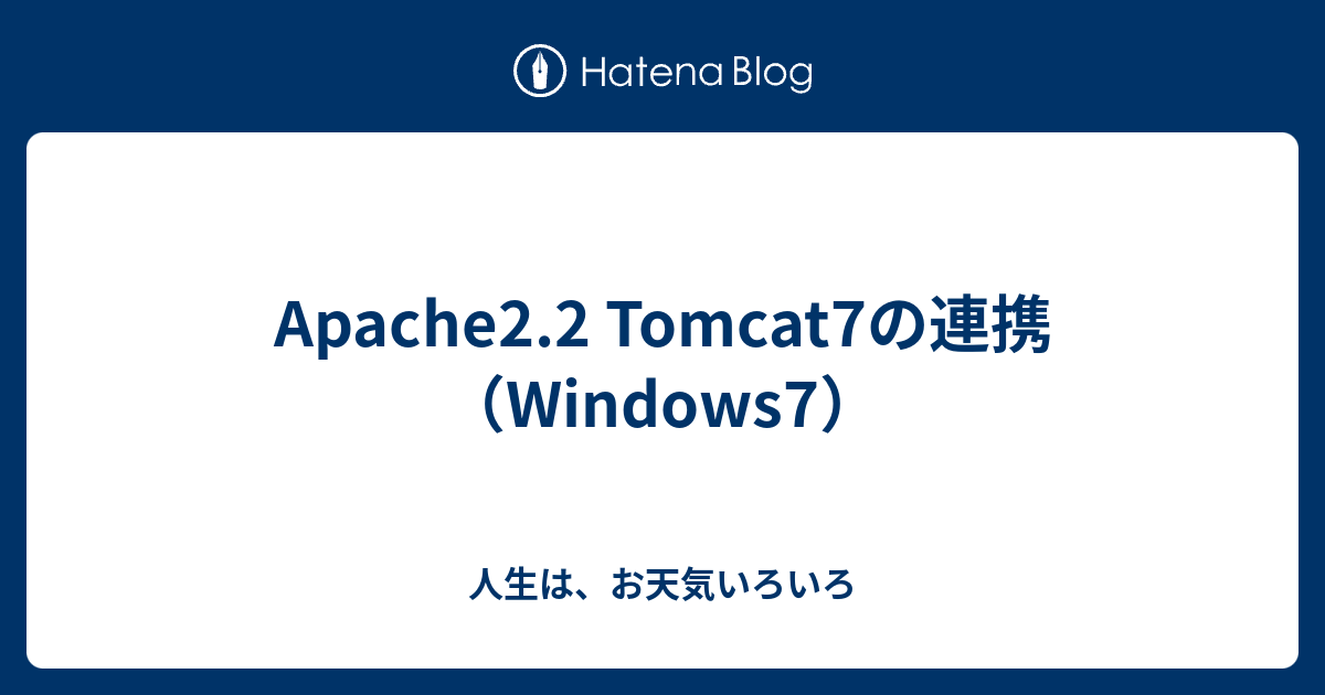 Apache2.2 Tomcat7の連携（Windows7） - 人生は、お天気いろいろ