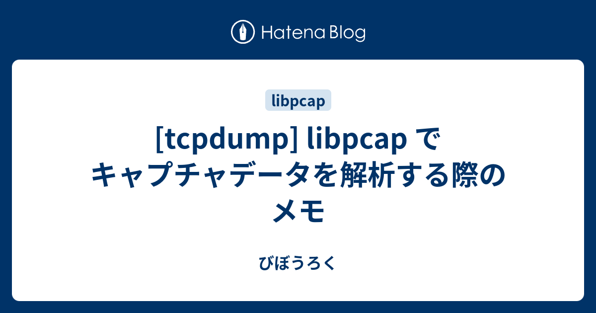 [tcpdump] libpcap でキャプチャデータを解析する際のメモ - びぼうろく