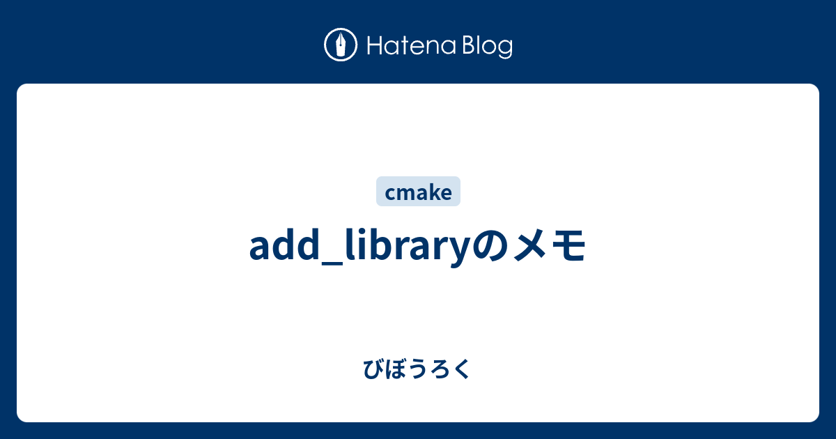 add_libraryのメモ - びぼうろく