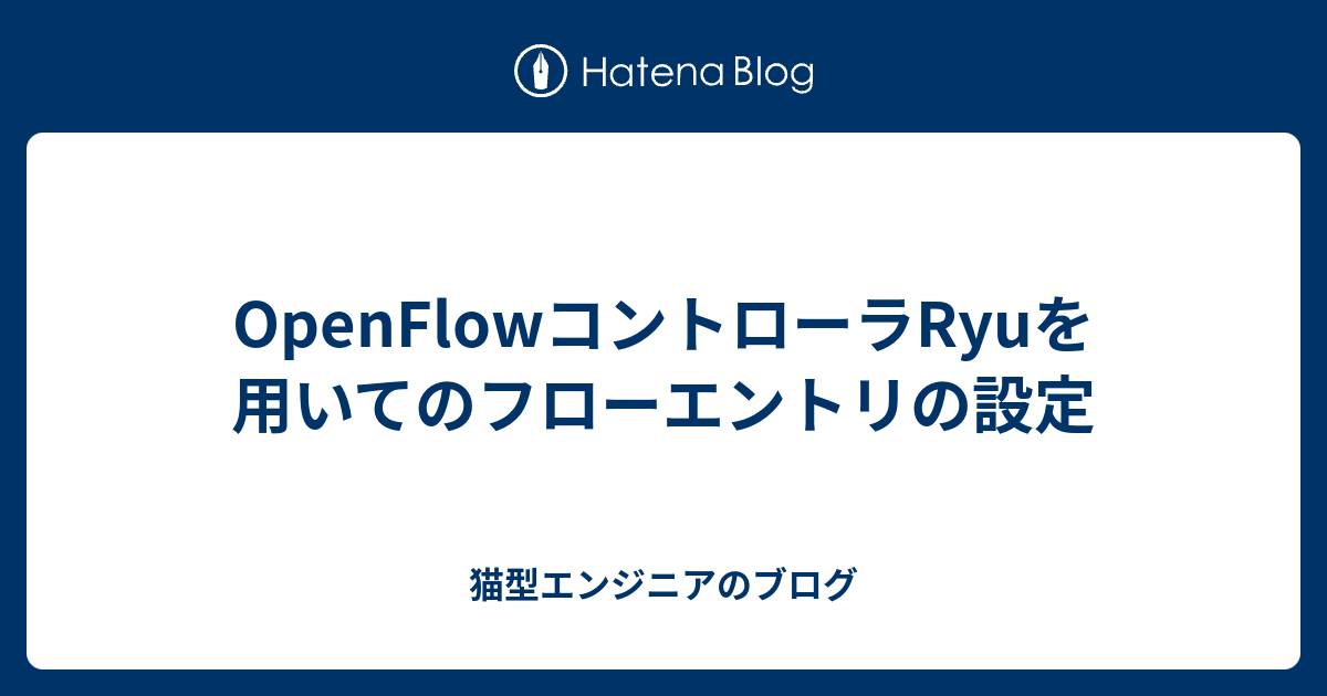 OpenFlowコントローラRyuを用いてのフローエントリの設定 - 猫型エンジニアのブログ