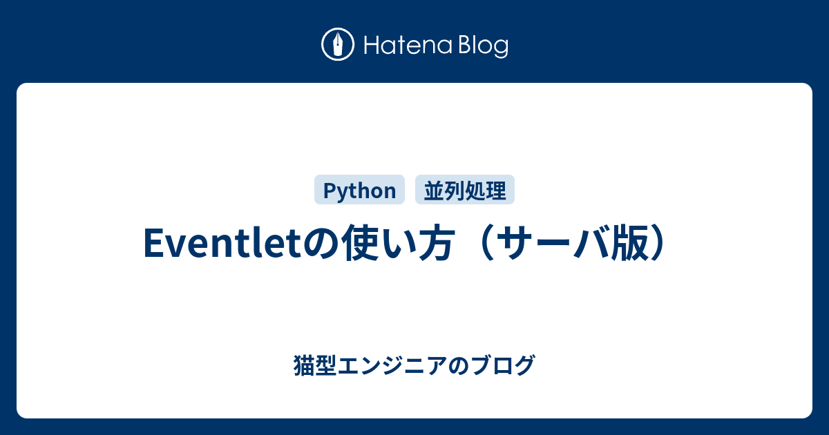 Eventletの使い方（サーバ版） - 猫型エンジニアのブログ