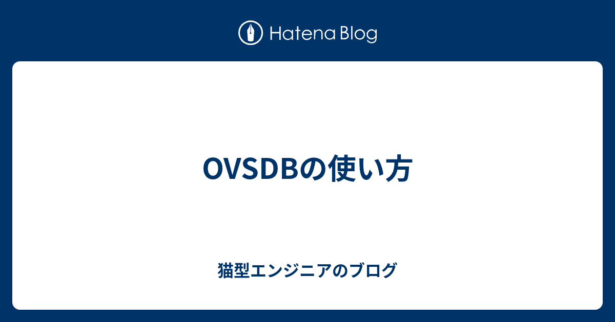 OVSDBの使い方 - 猫型エンジニアのブログ