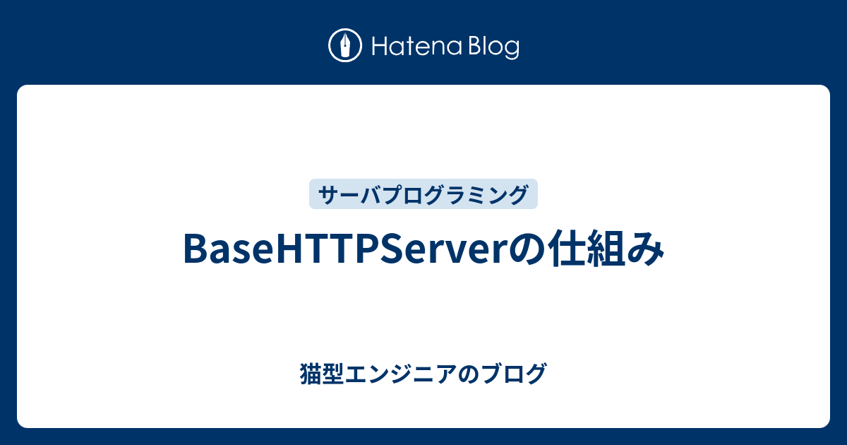 BaseHTTPServerの仕組み - 猫型エンジニアのブログ