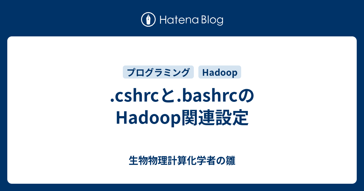 .cshrcと.bashrcのHadoop関連設定 - 生物物理計算化学者の雛