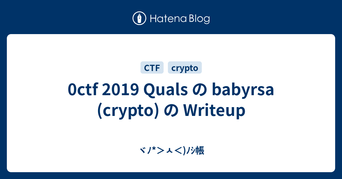 0ctf 2019 Quals の babyrsa (crypto) の Writeup - ヾﾉ*＞ㅅ＜)ﾉｼ帳