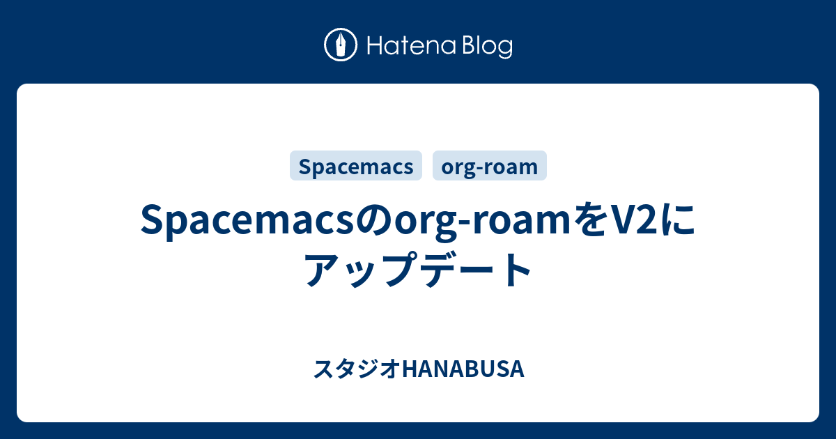 Spacemacsのorg-roamをV2にアップデート - スタジオHANABUSA