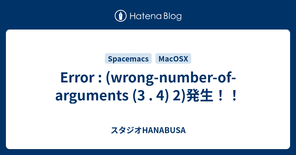Error : (wrong-number-of-arguments (3 . 4) 2)発生！！ - スタジオHANABUSA