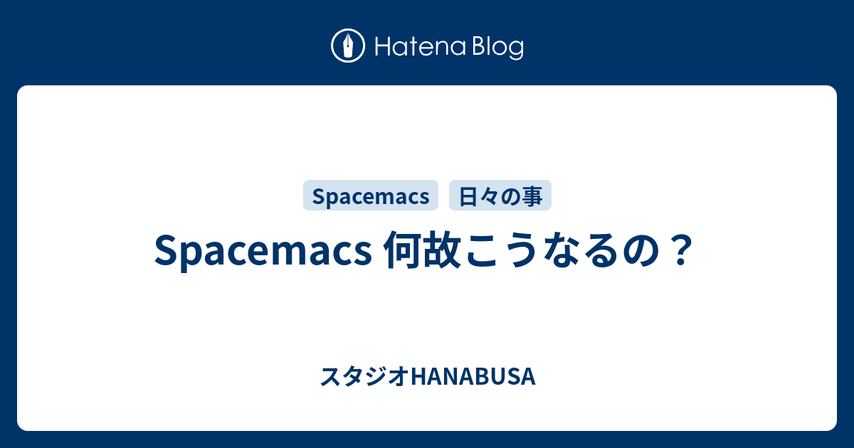 Spacemacs 何故こうなるの？ - スタジオHANABUSA