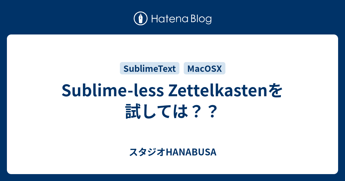 Sublime-less Zettelkastenを試しては？？ - スタジオHANABUSA
