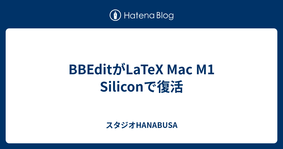 BBEditがLaTeX Mac M1 Siliconで復活 - スタジオHANABUSA
