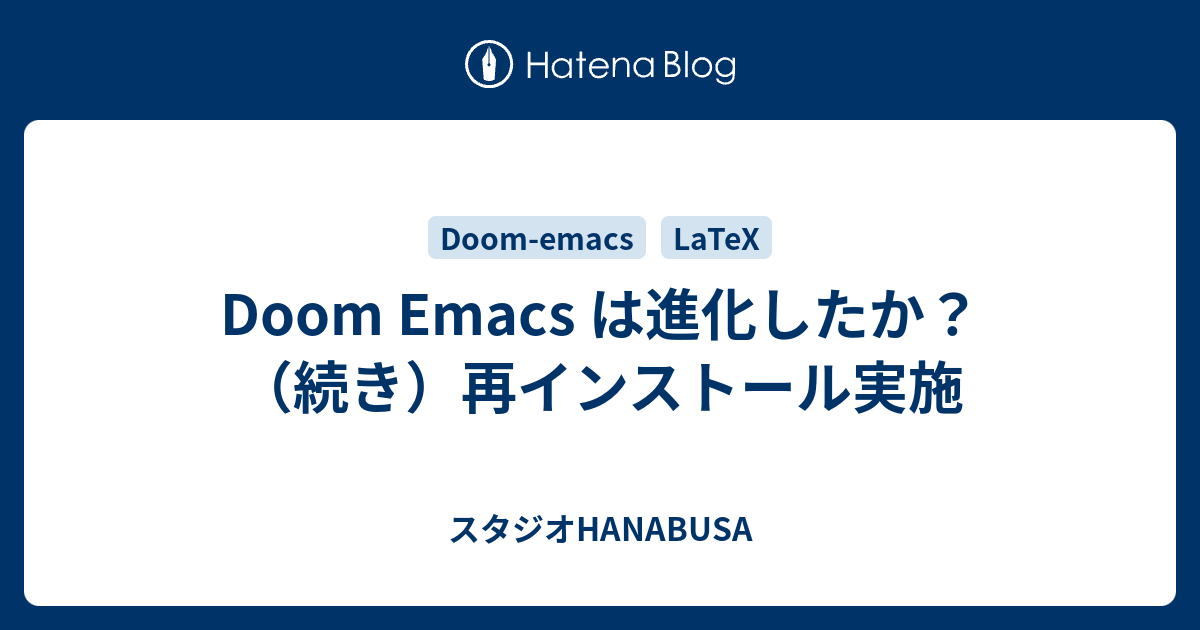 Doom Emacs は進化したか？（続き）再インストール実施 - スタジオHANABUSA