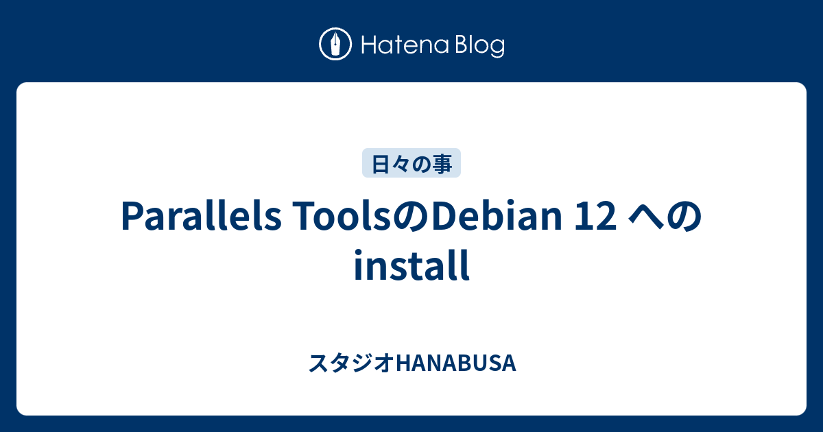Parallels ToolsのDebian 12 へのinstall - スタジオHANABUSA