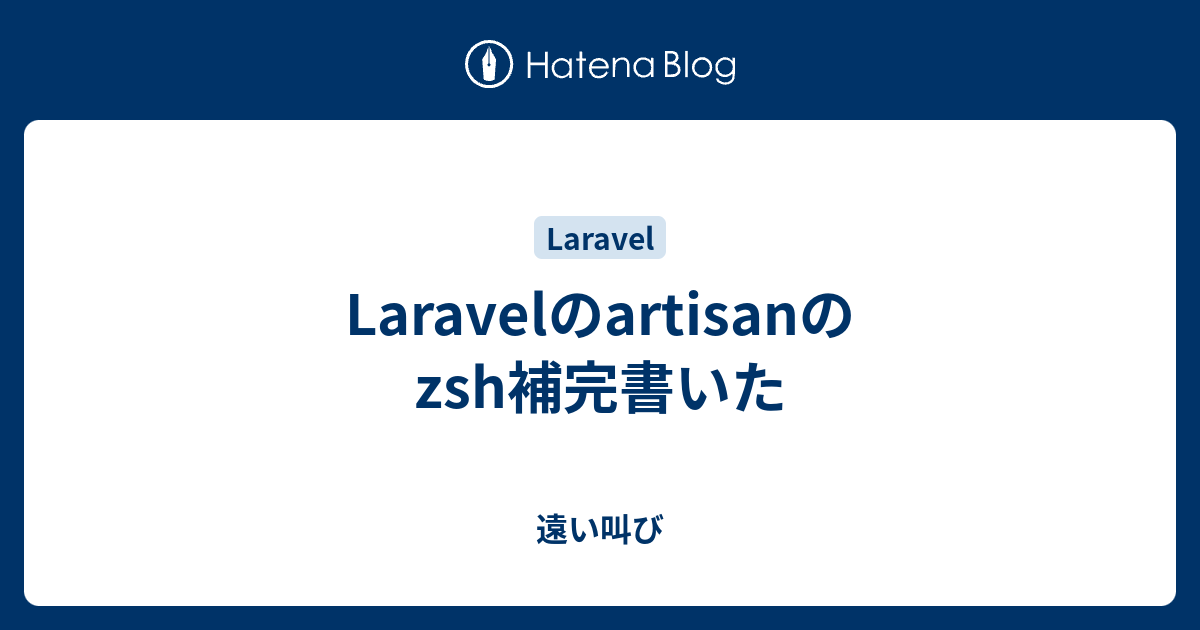 Laravelのartisanのzsh補完書いた - 遠い叫び