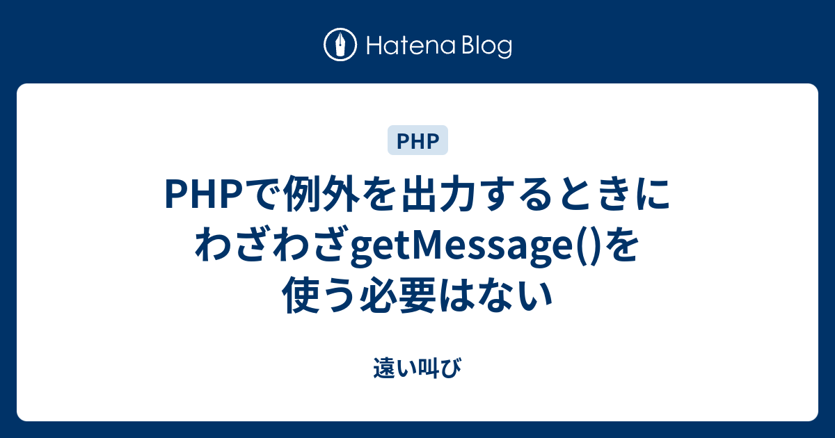 PHPで例外を出力するときにわざわざgetMessage()を使う必要はない - 遠い叫び