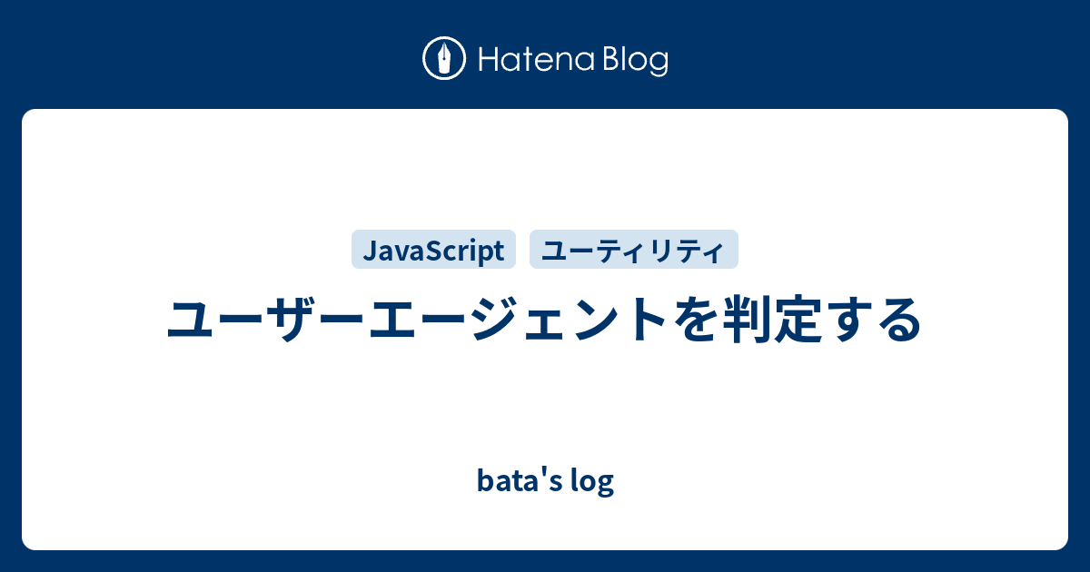 ユーザーエージェントを判定する - bata's log