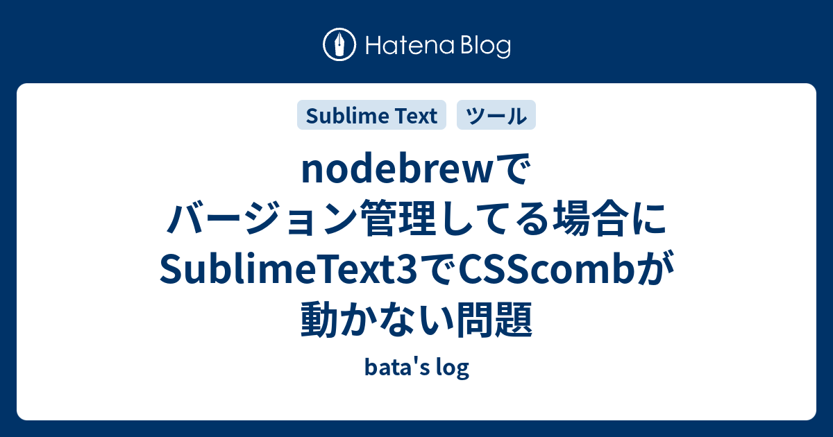 nodebrewでバージョン管理してる場合にSublimeText3でCSScombが動かない問題 - bata's log