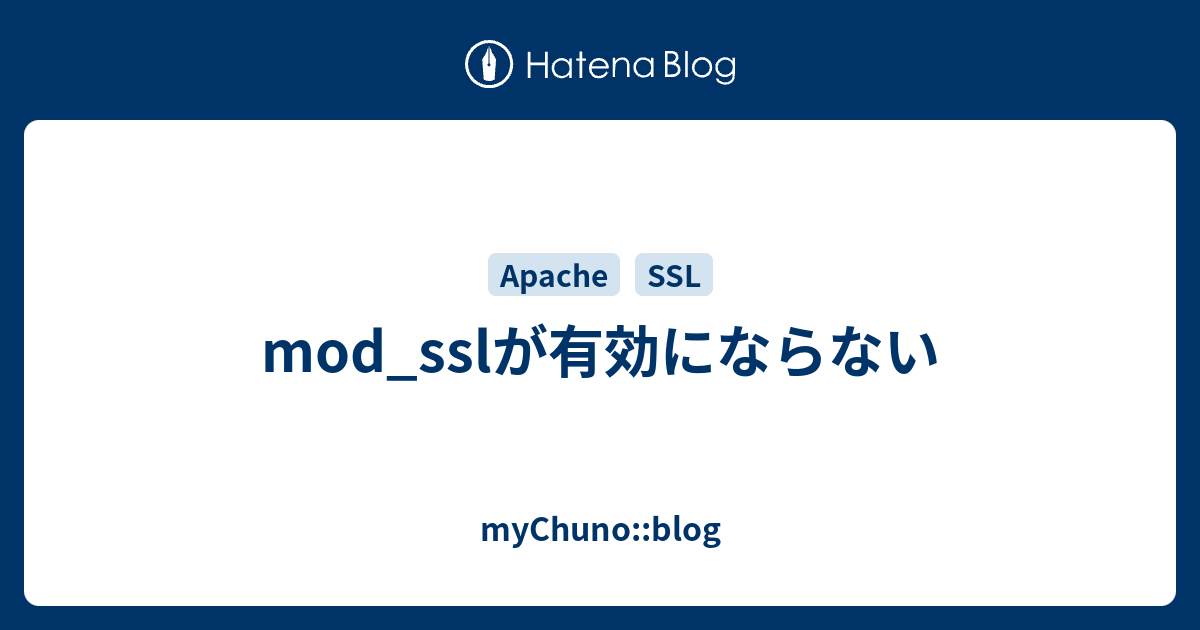 mod_sslが有効にならない - myChuno::blog
