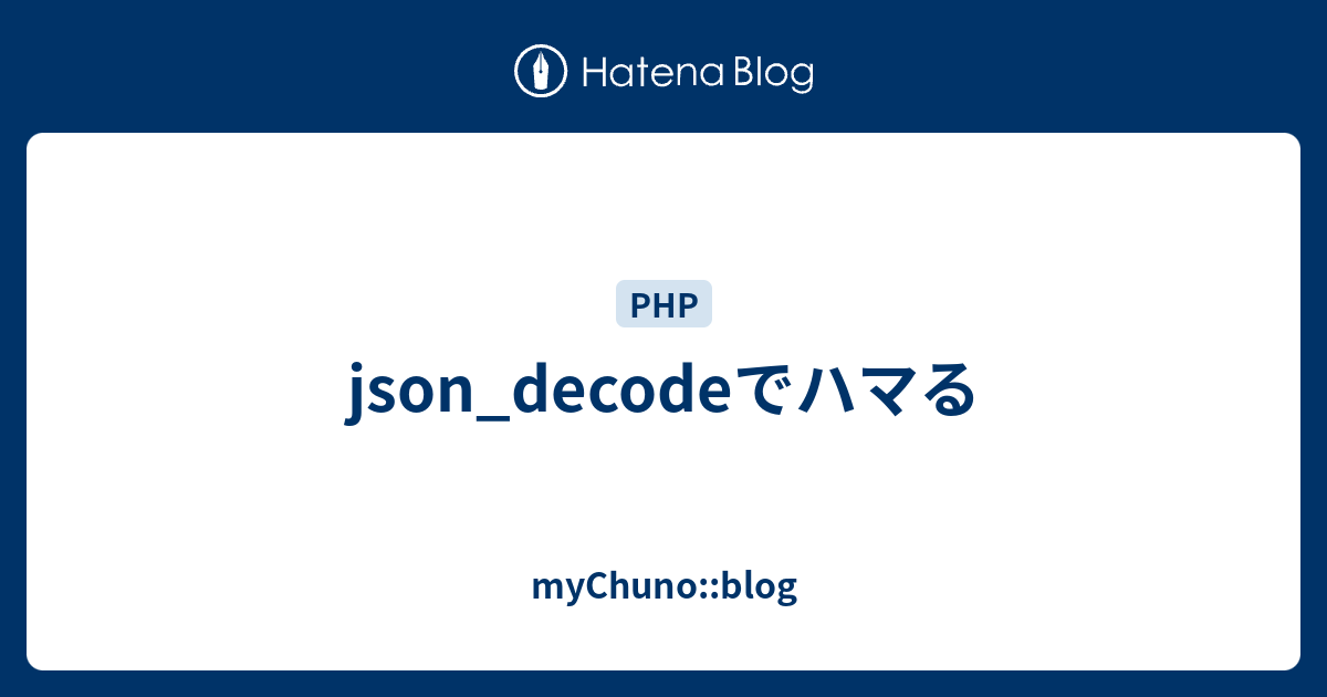 json_decodeでハマる - myChuno::blog