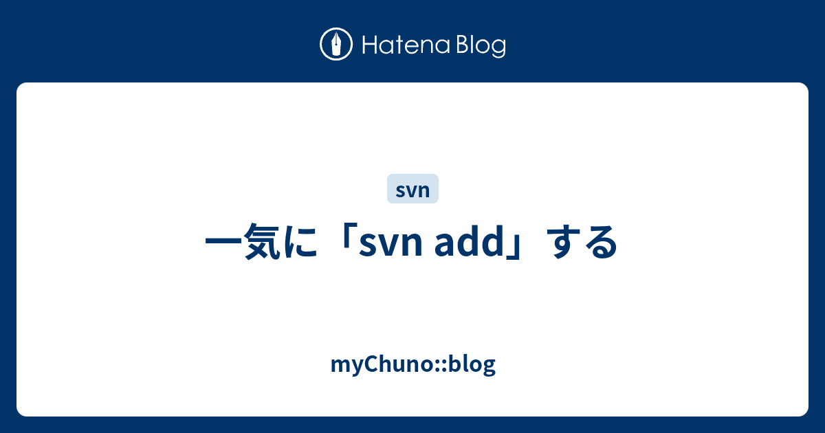 一気に「svn add」する - myChuno::blog