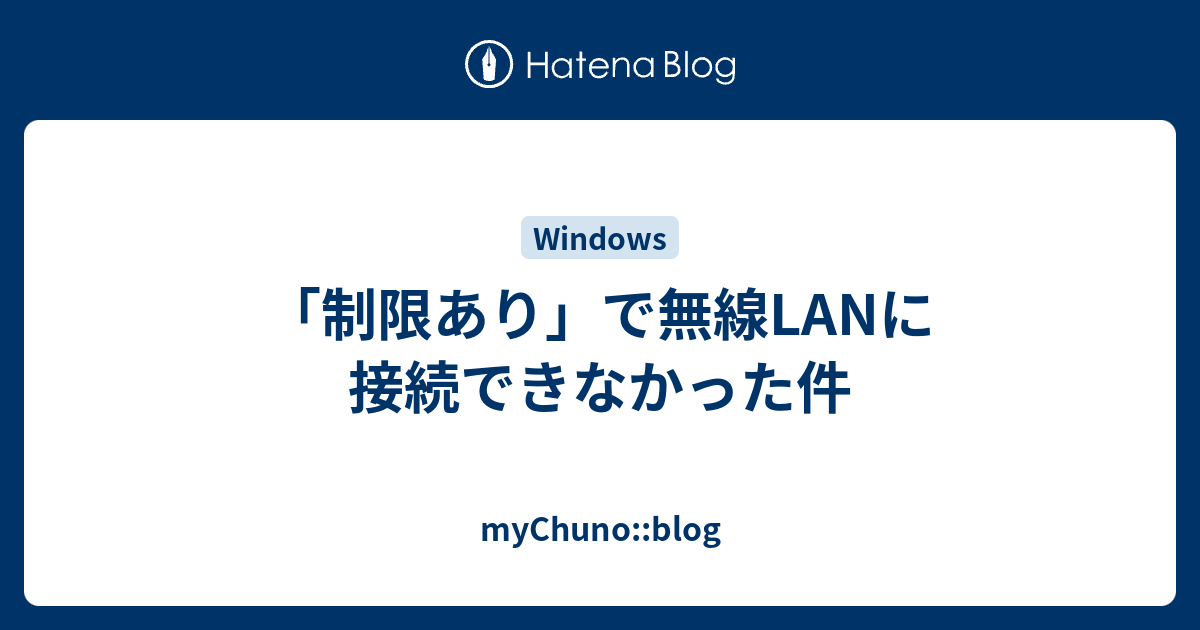「制限あり」で無線LANに接続できなかった件 - myChuno::blog