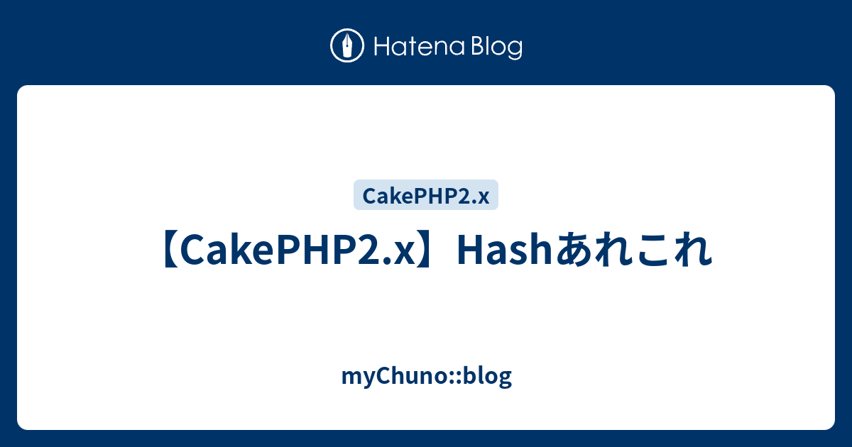 【CakePHP2.x】Hashあれこれ - myChuno::blog