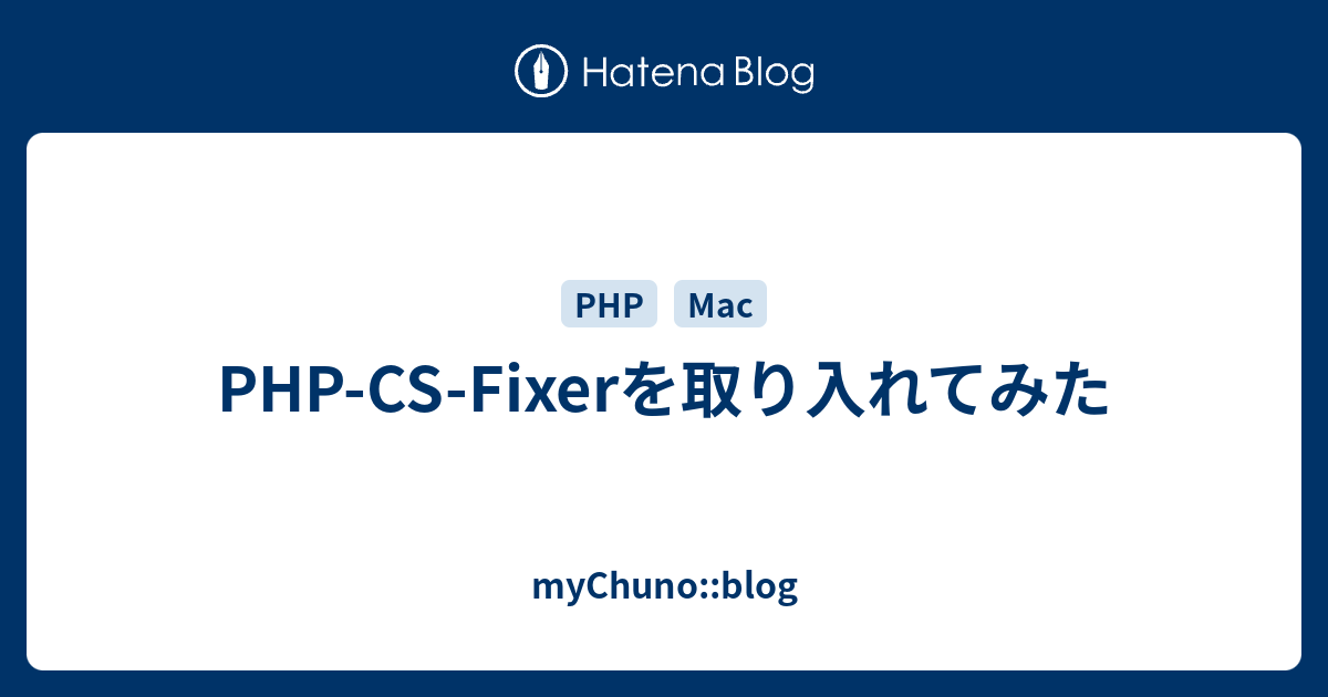 PHP-CS-Fixerを取り入れてみた - myChuno::blog