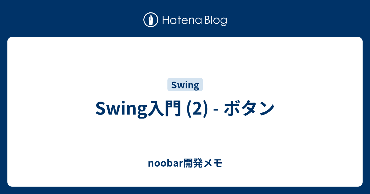 Swing入門 (2) - ボタン - noobar開発メモ