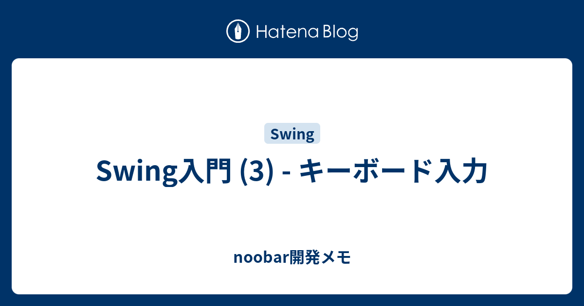 Swing入門 (3) - キーボード入力 - noobar開発メモ