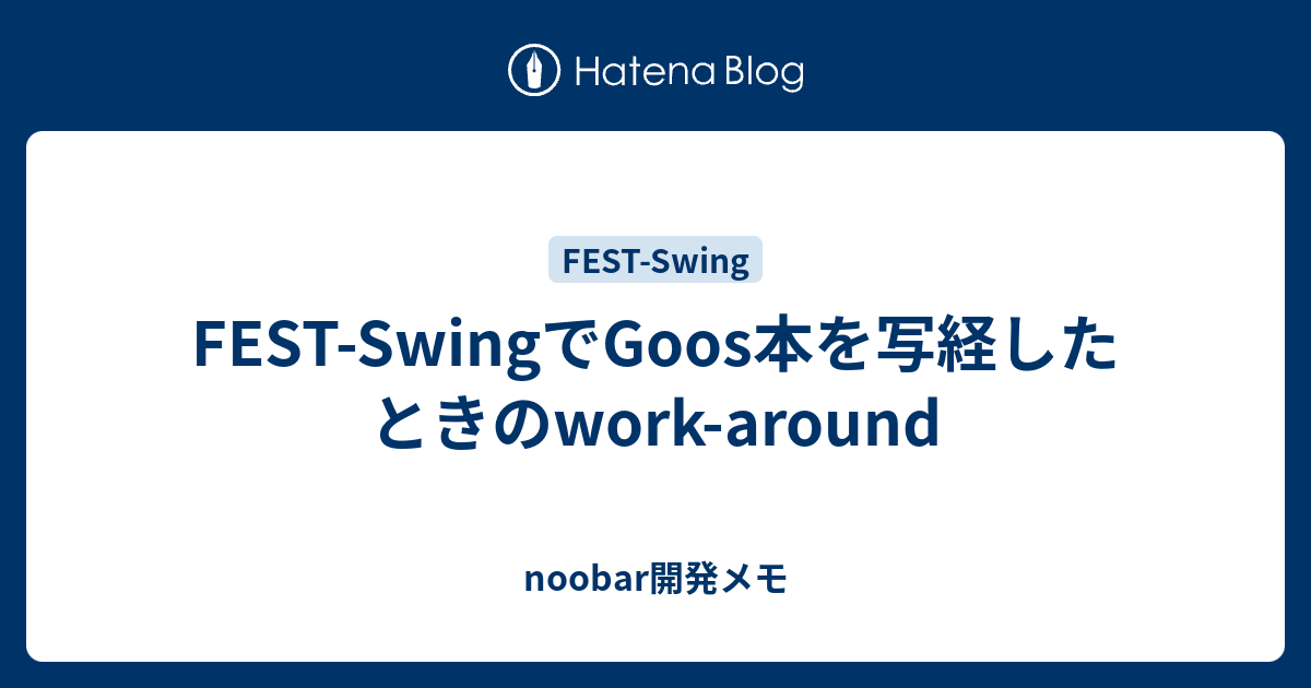FEST-SwingでGoos本を写経したときのwork-around - noobar開発メモ