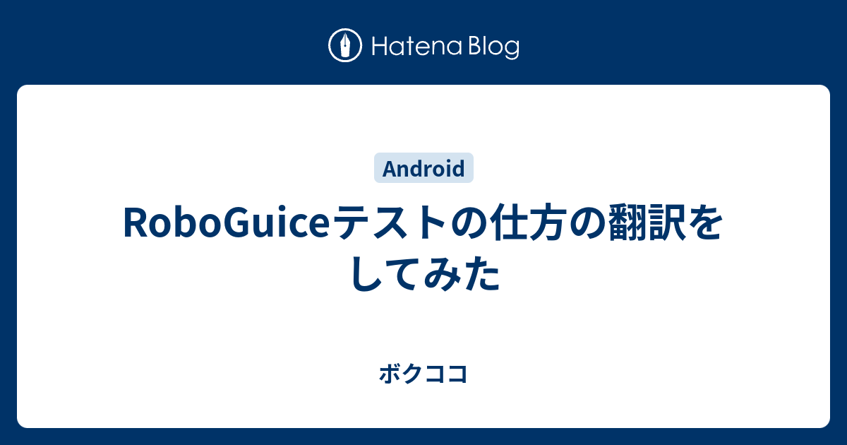 RoboGuiceテストの仕方の翻訳をしてみた - ボクココ